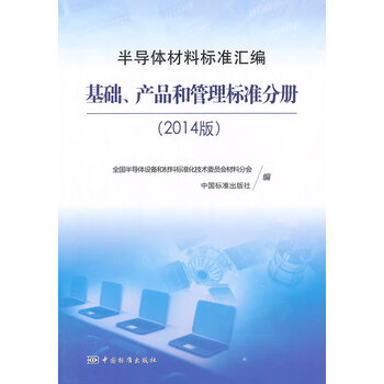 半导体材料标准汇编 全国半导体设备和材料标准化技术委员会材料分会,中国