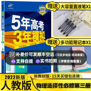 科目自选】五三高二新教材2022版五年高考三年模拟高中语数英物化生政史地选择性必修二第二册2上曲一线 物理选择性必修三人教版