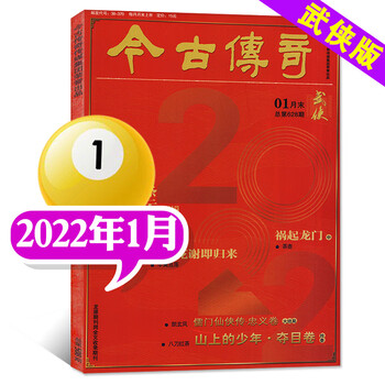 今古传奇武侠版杂志2022年5月新（另有预售及往期可选）网络武侠通俗小说原创江湖玄幻故事非期刊【单本】 2022年1月