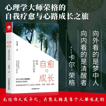 自愈与成长：荣格的生命故事（无论伟大或平凡，疗愈之路是每个人都要走的）