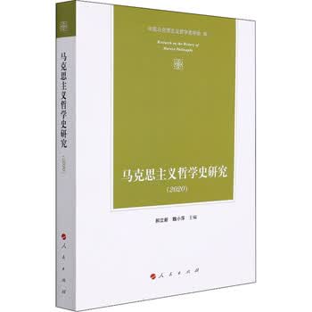马克思主义哲学史研究(2020)