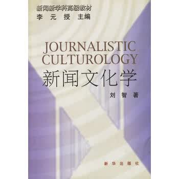 新闻文化学 刘智 新华出版社