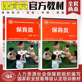 保育员2022教材 基础知识 初级中级国家职业技能等级认定培训执业考试教材用书 中国劳动社会保障出版社 合编版