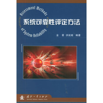 系统可靠性评定方法【正版图书】