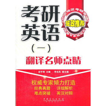 考研英语1翻译名师点睛 宋平明