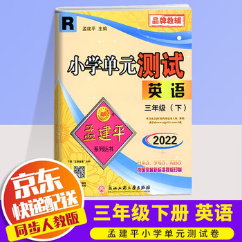 2022新版孟建平小学单元测试三年级下册试卷人教版小学3年级下同步练习期中期末检测卷 三年级下册 英语 人教版