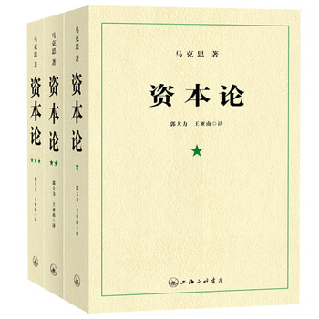 经济学经典著作 资本论（1-3册）