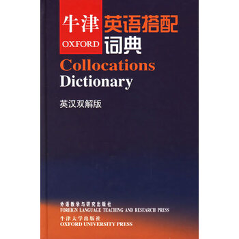 牛津英语搭配词典—英语学习者提高写作和翻译水平必备词典