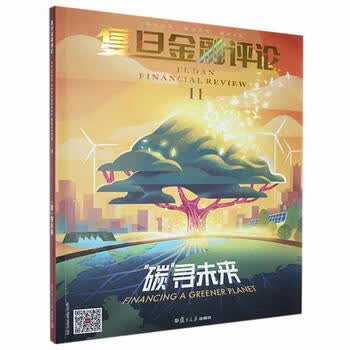 复旦金融评论（第11辑）