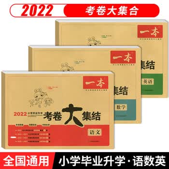 一本2022小学毕业升学考卷大集结语文数学英语全3册 练习类开心教育 小学教辅小学毕业升学考试总复习