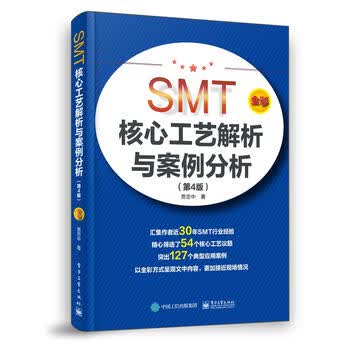 SMT核心工艺解析与案例分析(第4版) B23-32 贾忠中 电子工业出版社