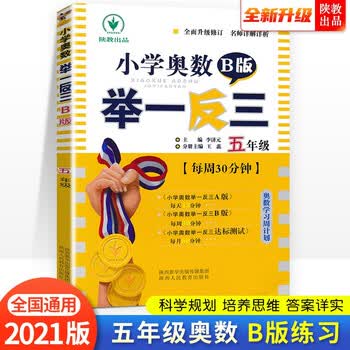 小学奥数举一反三 B版：五年级（双色版 全新升级修订）