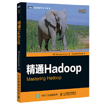 精通Hadoop [印] 卡伦斯(Sandeep Karanth) 人民邮电出版社