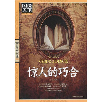 图说天下-探索发现2:惊人的巧合 张乐生　编著【正版书】