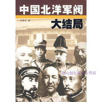 中国北洋军阀大结局 刘革学