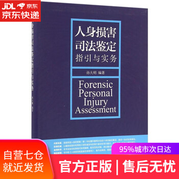 【正版图书】人身损害司法鉴定指引与实务 孙大明 编著 北京大学出版社 9787301272893