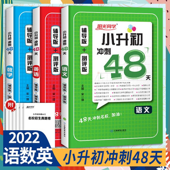 阳光同学小升初冲刺48天 语文数学英语