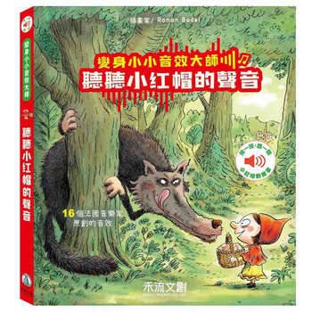 预售 Marine Arnould 变身小小音效大师-听听小红帽的声音 禾流文创