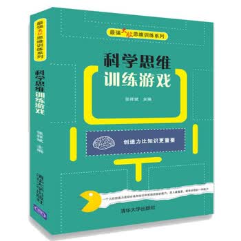 科学思维训练游戏/最强大脑思维训练系列