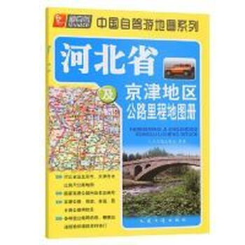 2022新版爱自驾河北省及京津地区公路里程地图册 河北省及京津地区公路里程地图册