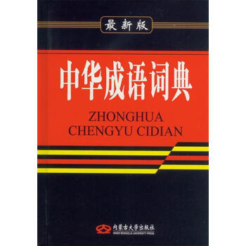 中华成语词典【正版图书，放心下单】