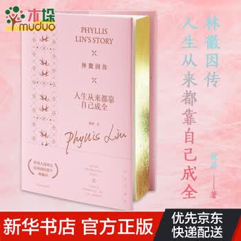 林徽因传(人生从来都靠自己成全)