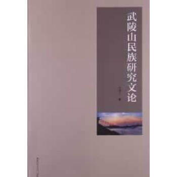 武陵山民族研究文论【正版图书】