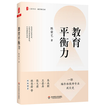 大夏书系·教育平衡力（一部编年体教师专业成长史，讲述陈荣艺校长的教育之道与平衡艺术）