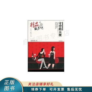 精品故事吧：守望的天使 谭波