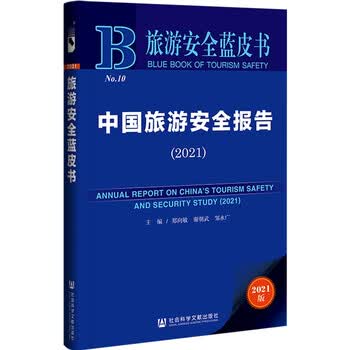 旅游安全蓝皮书：中国旅游安全报告（2021）