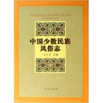 中国少数民族风俗志 毛公宁 民族出版社