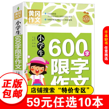 【特价专区】小学生600字限字作文 黄冈作文 班主任作文书素材辅导 三四五六年级适用作文大全