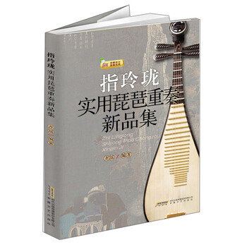 指玲珑：实用琵琶重奏新品集