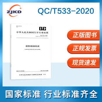QC/T 533-2020  商用车驱动桥总成
