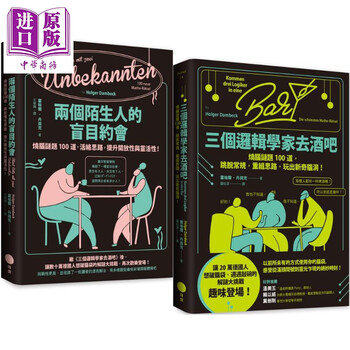 逻辑解谜大挑战套书二册 三个逻辑学家去酒吧 两个陌生人的盲目约会 港台原版 霍格尔丹贝克 日出 逻辑学