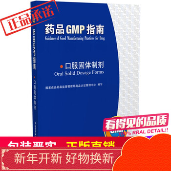 口服固体制剂（药品GMP指南）张爱萍孙咸泽中国医药科技出版社直销包邮医学药学中医中药西医西药