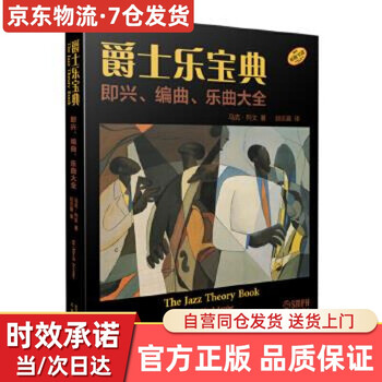 【京送自营同仓发货】爵士乐宝典 即兴、编曲、乐曲大全（原版引进） 马克·列文 上海音乐出版社