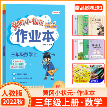 2022秋黄冈小状元作业本三年级数学上册   人教版R 小学三年级上册  数学教材同步测试 同步练习教辅