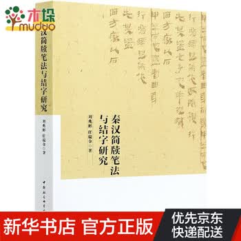 秦汉简牍笔法与结字研究