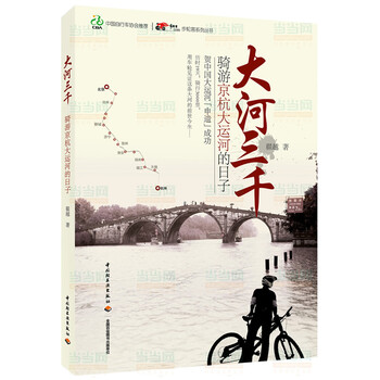 大河三千—骑游京杭大运河的日子 翟越　著【正版书】