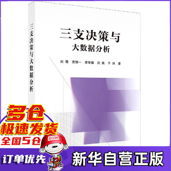 三支决策与大数据分析