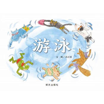 【自营京送 正版图书】信谊绘本原创图画书：游泳 邓正祺 明天出版社 9787533282073