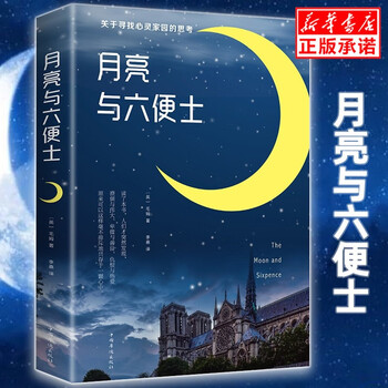 【作家出版社官方授权】遥远的救世主未删减版 原著 豆豆三部曲 天道 天幕红尘、天局（人民的民义中祁同伟喜欢读天局、天局矫健著） 月亮与六便士（单本）世界经典名著小说