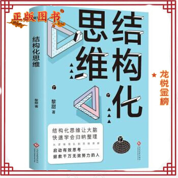 结构化思维 黎甜 著 文化发展出版社