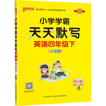 小学学霸天天默写 英语 四年级 下册 人教版 22春 pass绿卡图书 4年级下 默写专项训练 同步默写练习