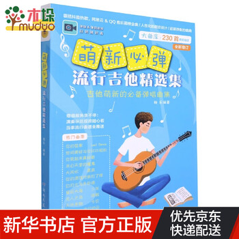 萌新必弹流行吉他精选集