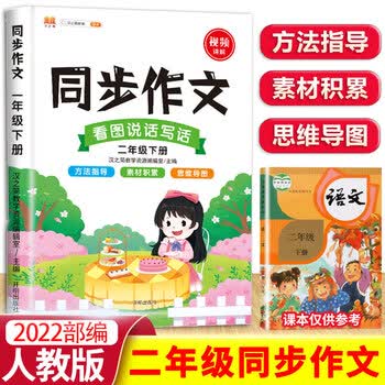 2022新版黄冈同步作文二年级下册小学生方法指导素材积累思维导图视频讲解同步教材训练优秀作文大全写作技巧