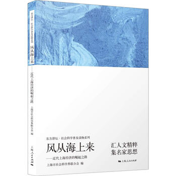 风从海上来——近代上海经济的崛起之路