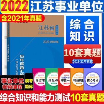 江苏综合知识与能力素质】中公江苏省事业单位编制考试用书2022年一本通教材笔试资料历年真题全真模拟试卷题库无锡市南京市徐州常州苏州南通市连云港淮安市盐城市扬州市镇江市泰州市宿迁市 真题试卷1本