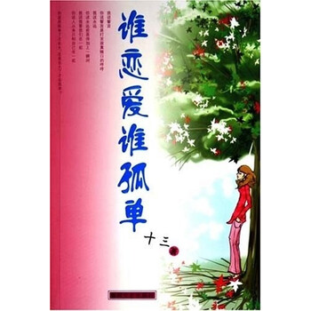 谁恋爱谁孤单 十三 春风文艺出版社